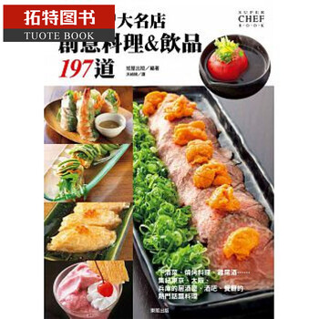 在途 台版 日本20大名店创意料理＆饮品197道 东贩出版