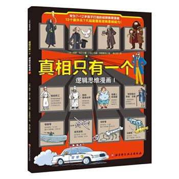 逻辑思维漫画-真相只有一个-1