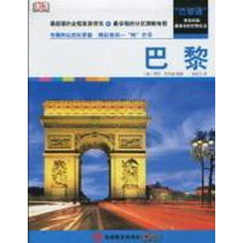 巴黎 罗莎·杰克逊等 旅游/地图 9787563718191