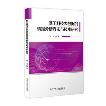 基于科技大数据的情报分析方法与技术研究