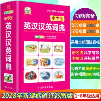 【32开精装】小学生英汉汉英词典 修订本 彩色插图 说词解字辞书研究中心 中小学教辅