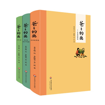 爸爸的画（全三册）