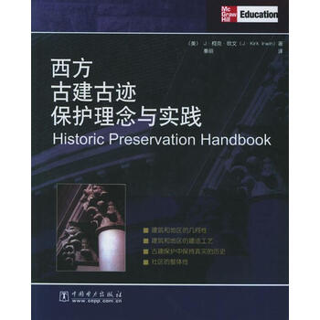 西方古建古迹保护理念与实践 (美)欧文(Irwin,J.K.) 著,秦丽 译 中国电力出版社【正版开