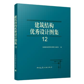 建筑结构优秀设计图集12