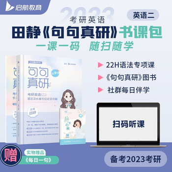 【送配套视频】田静 句句真研田静讲真题2023考研英语一英语二语法及长难句应试全攻略 英语语法长难句 可搭唐迟阅读朱伟词汇王江涛写作刘晓艳 句句真研英语二