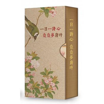 预售 一日一诗心 岁岁梦唐时联经出版公司17