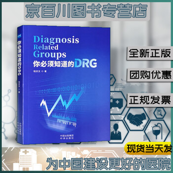 你必须知道的DRG 钱庆文 医院管理医学书籍 中译出版社  医疗质量管理财务管理生产线管理模式绩效管