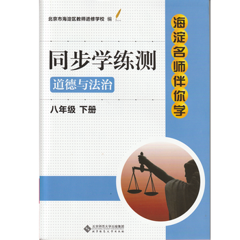 2022春季版 海淀名师伴你学 同步学练测 道德与法治 八年级下册  部编人教版