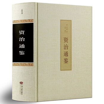资治通鉴 精装全集原著正版书 原文+译文+注解 文白对照 白话版青少年版 历史书籍 畅销书排行榜