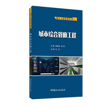 城市综合管廊工程 建筑 姚海波，尹力文主编 中国建材工业出版社 9787516028353