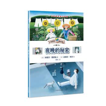 夜晚的秘密 [法]米歇尔·图尼埃 9787020112098