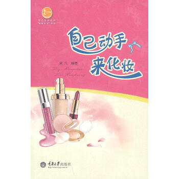自己动手来化妆