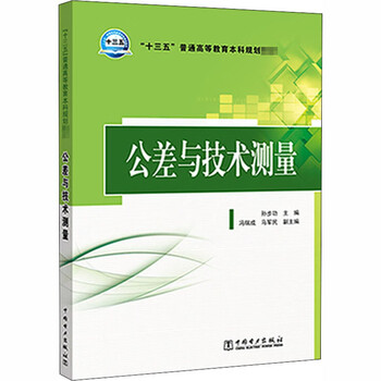 公差与技术测量