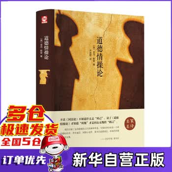 道德情操论(名家名译)(精)