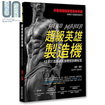 超级英雄制造机 12周打造超级英雄体态训练秘笈 台版 莫克文化 健身 好莱坞明星高级培训师