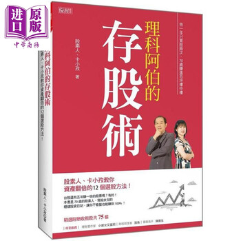 理科阿伯的存股术：股素人、卡小孜教你资产翻倍的12个选股方法 港台原版 大乐文化 股票投资