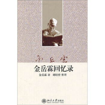 大家自述史系列—金岳霖回忆录 【正版图书，放心购买】
