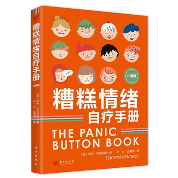 糟糕情绪自疗手册 儿童版 东方出版社 [澳]塔米·柯克尼斯著