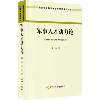 军事人才动力论