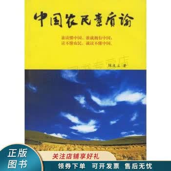 中国农民素质论 陈庆立