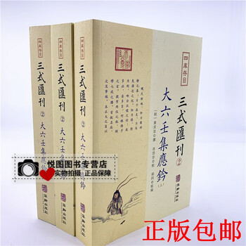 大六壬集应钤(全3册)四库存目三式汇刊2明黄宾廷撰肖岱宗校郑同校阅汇校六壬集应铃华龄出版社