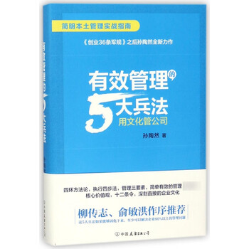 有效管理的5大兵法(用文化管公司)(精)
