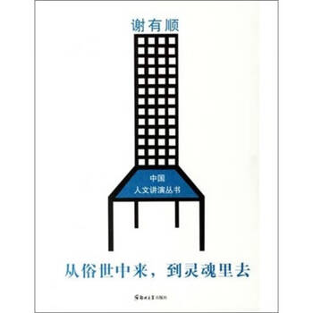 从俗世中来 到灵魂里去 谢有顺