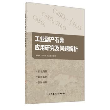 工业副产石膏应用研究及问题解析