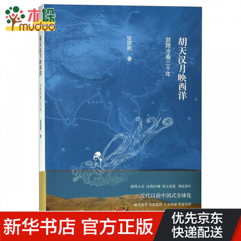 胡天汉月映西洋(丝路沧桑三千年) 2020年文津图书奖