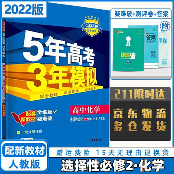 2022版新教材新高考高中五年高考三年模拟五三高二下选修二人教版 化学选择性必修2人教RJ版 #01