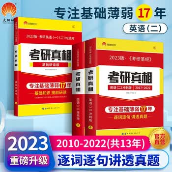 【官方店】2023考研真相三本套考研英语二历年真题试卷阅读写作单词汇语法长难句 提高+冲刺+研读