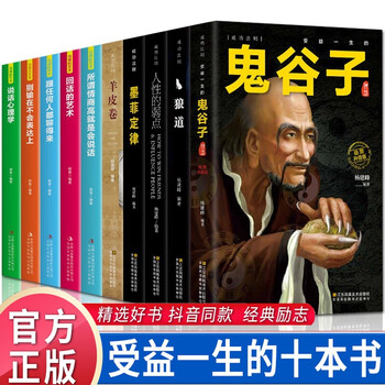 全套10册鬼谷子狼道全集正版书籍攻心术与谋略十本书抖音同款成功智慧原著全书心计学珍藏版墨菲鬼谷子沟通的艺术励志书籍