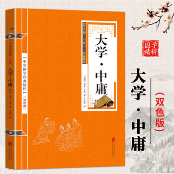 【秒杀专区】中华国学经典精粹一大学·中庸（金皮双色版）