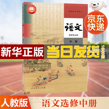 2022新版人教版语文选择性必修中册教材课本教科书人民教育出版社普通高中语文书选修2人教部编版 人教部编版
