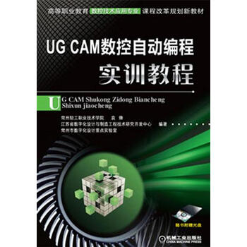 UGCAM数控自动编程实训教程 袁锋5471762