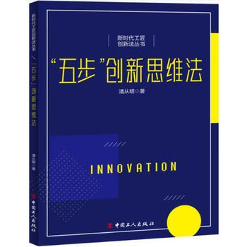 “五步”创新思维法潘从明中国工人出版社9787500877769 哲学书籍