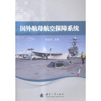 航空保障系统 姜龙光 政治/军事 9787118105148