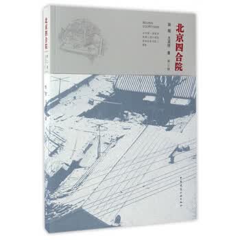 北京四合院(第2版)