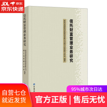 【正版图书】信托财富管理业务研究 陕西省国际信托股份有限公司博士后科研工作站 著 中国金融出版社