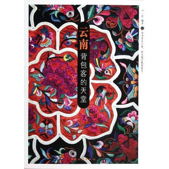 云南背包客的天堂 卢一萍 著【正版书】
