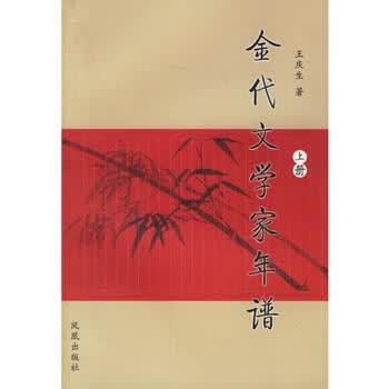 金代文学家年谱（下册) 王庆生