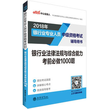 银行业法律法规与综合能力考前必做1000题 中公教育银行业专业人员职业资格 考试 978754295