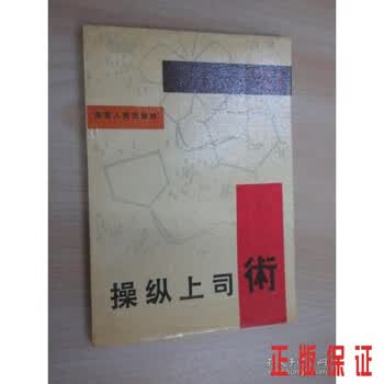 保证正版  可开发票！！操纵上司术