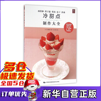 冷甜点制作大全