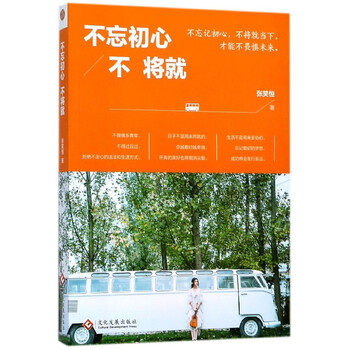 不忘初心不将就