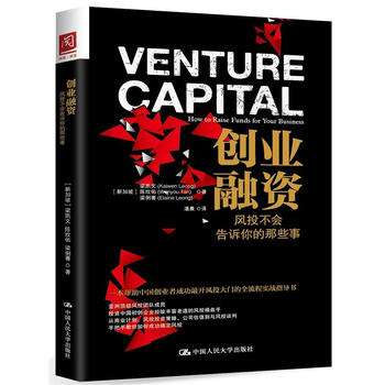 创业融资:风投不会告诉你的那些事