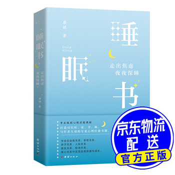 睡眠书 : 走出焦虑　夜夜深睡