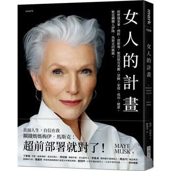 女人的计画 钢铁人伊隆马斯克的妈妈 台版原版 梅伊 马斯克 Maye Musk 人生由我 大块文化 A Woman Makes a Plan