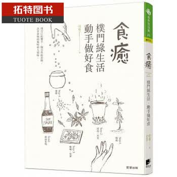 在途 食愈朴门绿生活动手做好食 16 晨星
