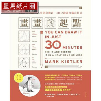 预售台版 画画的起点：4个简单步骤，25堂创意练习，30分钟画出满意作品！